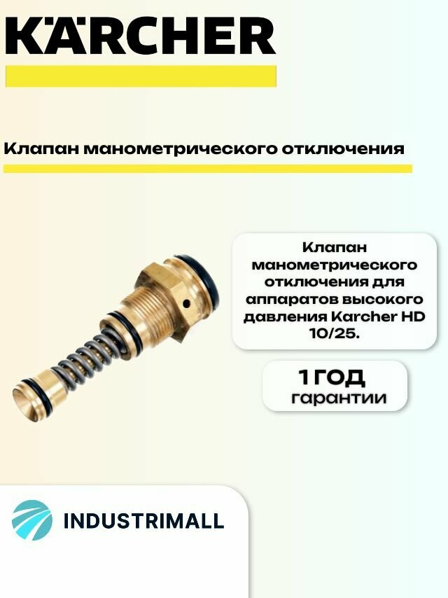 Клапан Karcher манометрического отключения для аппаратов высокого давления Karcher HD 10/25,2.883-988.3