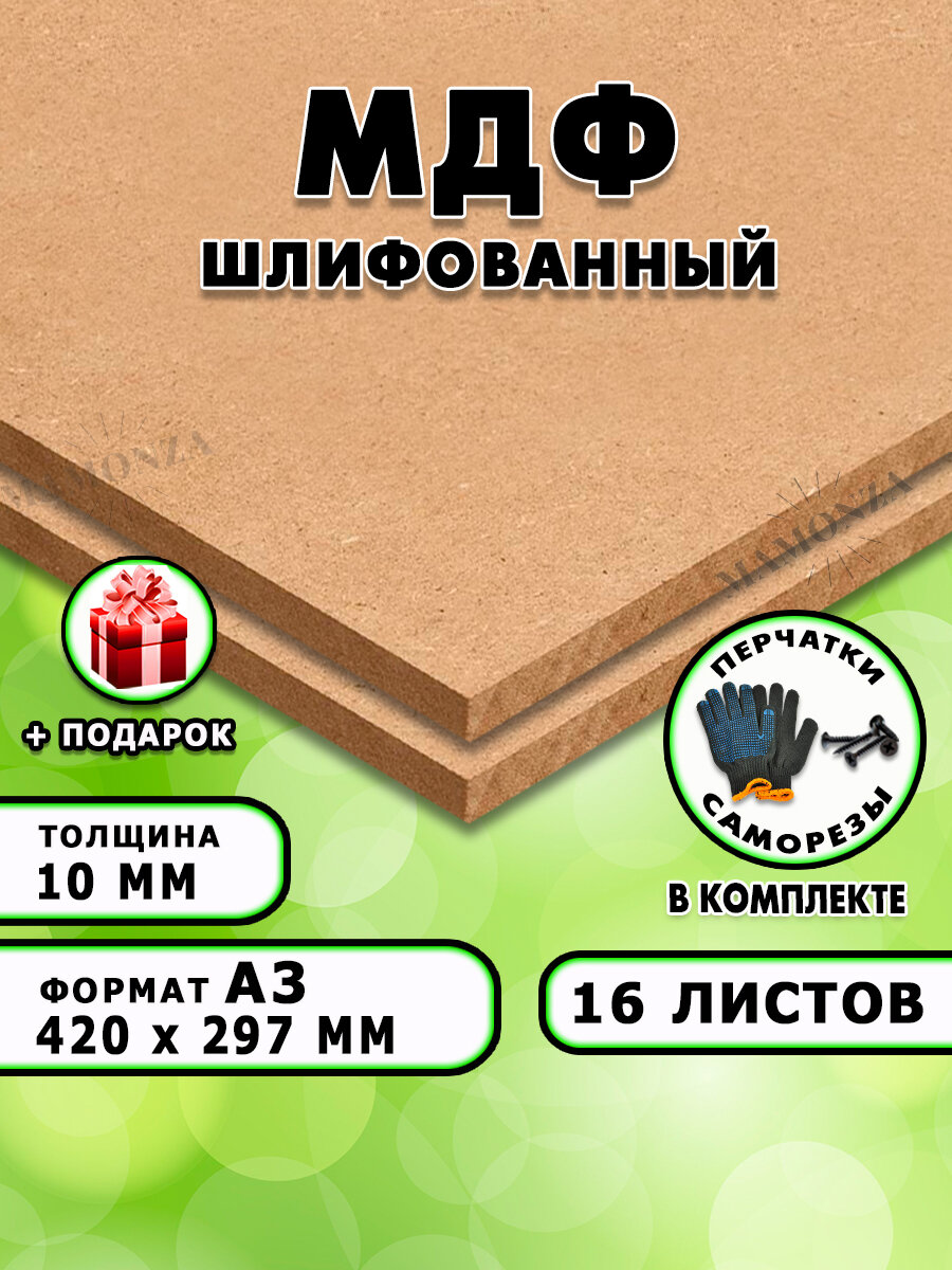 МДФ шлифованная, для строительства и мебели, Размер А3 (420х297), 16 листов, толщина 10мм