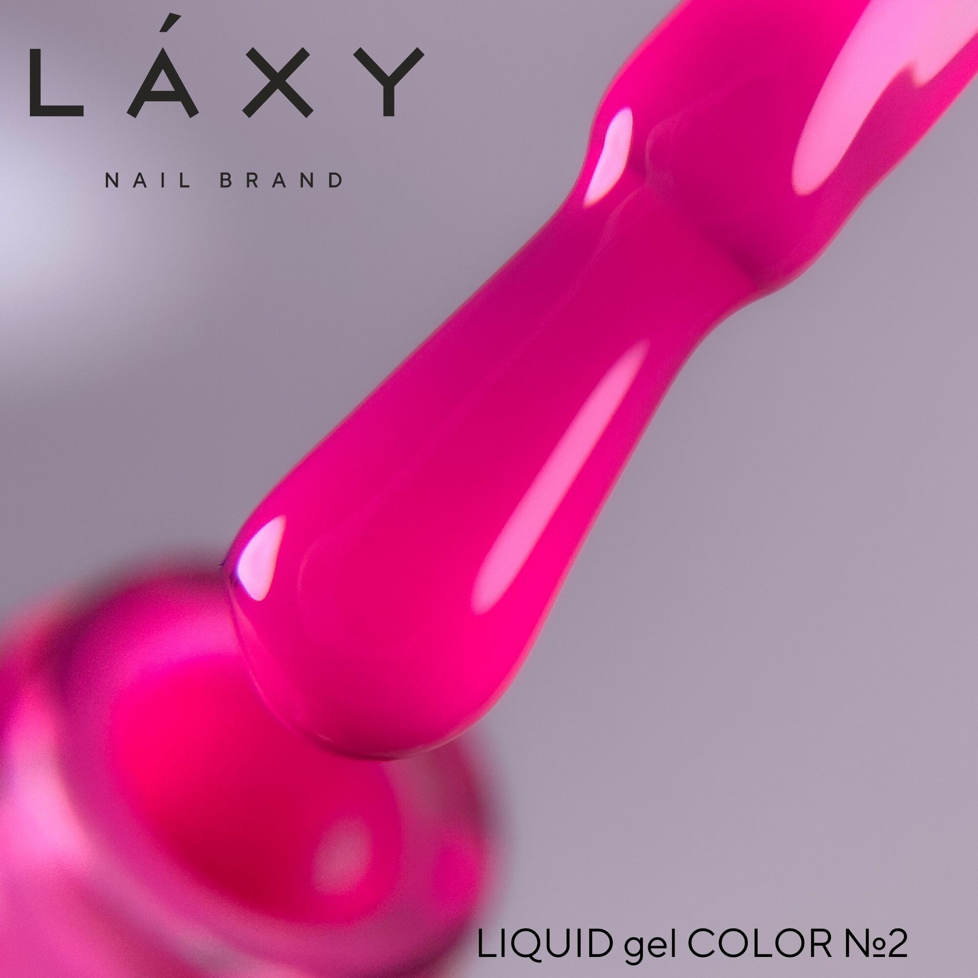 LAXY Жидкий цветной LIQUID гель HARD для моделирования и архитектуры ногтей, Laxy Liquid Hard gel C2, 15мл