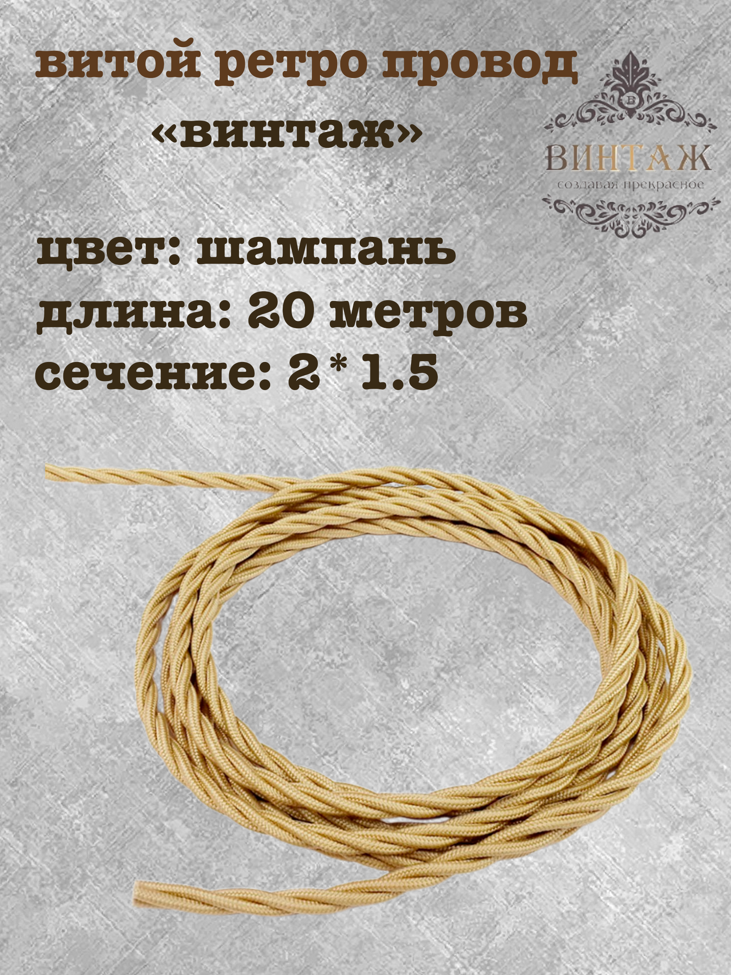 Электрический кабель, провод витой в ретро стиле "Винтаж", Шампань 2*1,5, 20м
