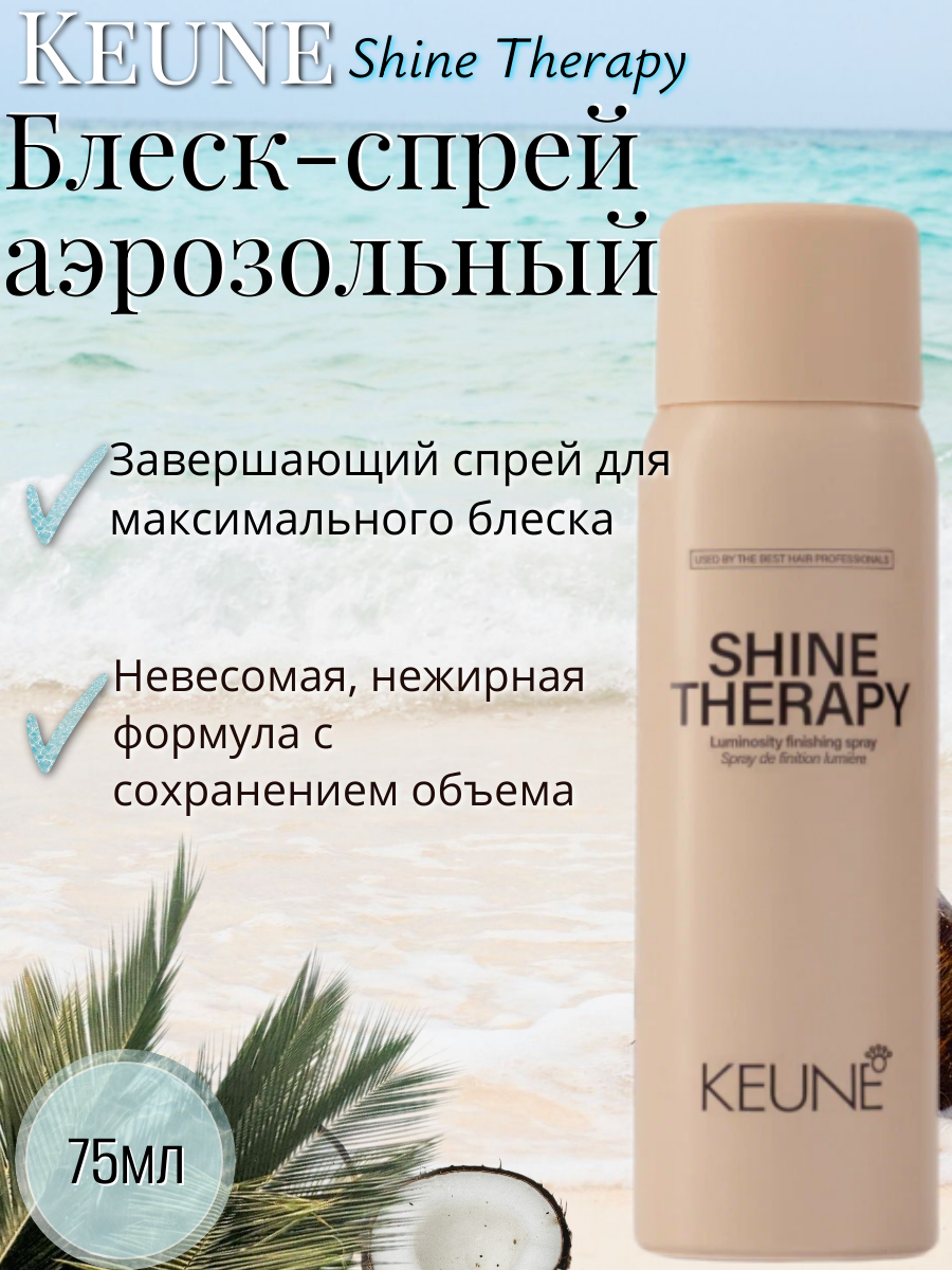 Keune Style Shine Therapy - Блеск-спрей аэрозольный 200 мл, 75мл