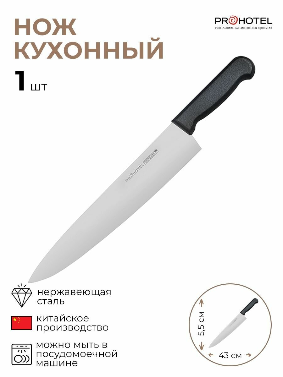 Нож поварской "Проотель" 1 шт.