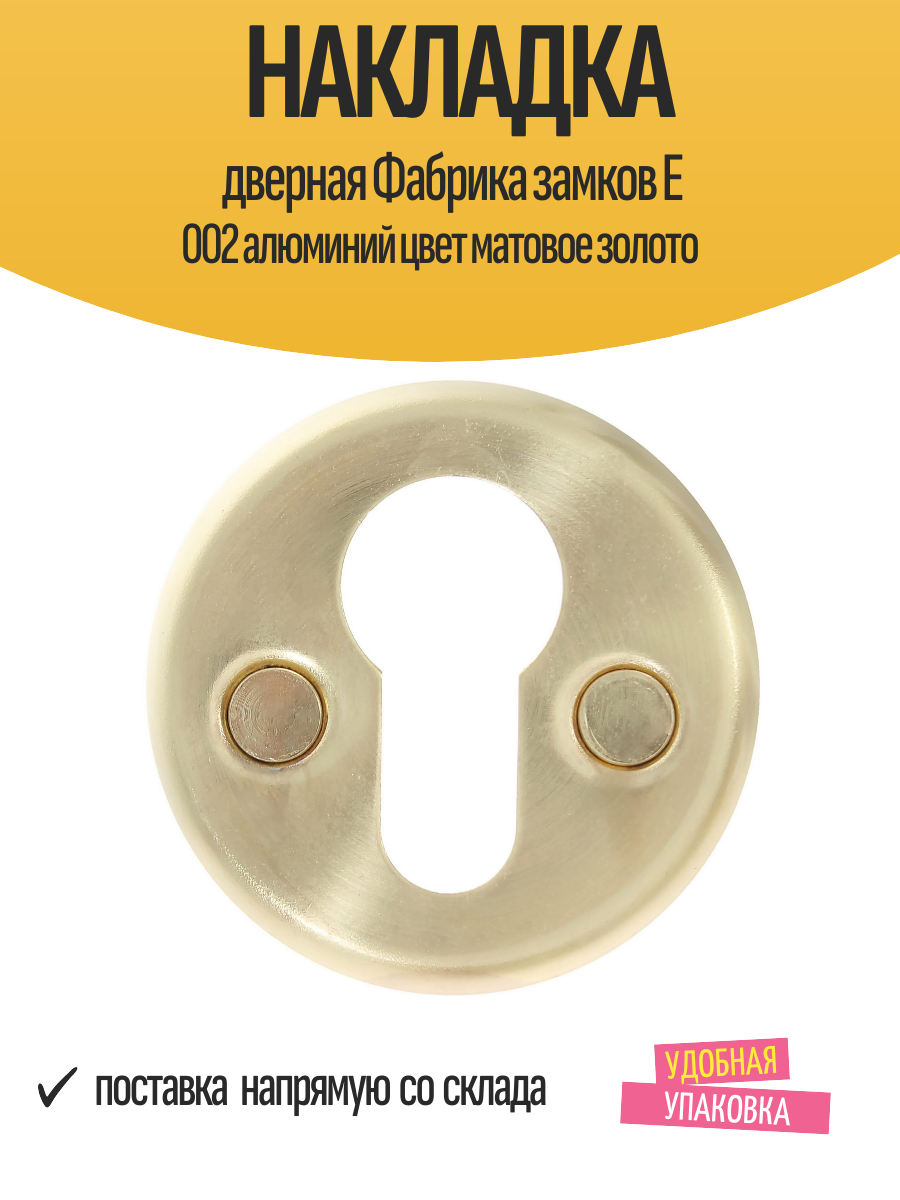 Накладка дверная Фабрика замков Е 002 алюминий цвет матовое золото