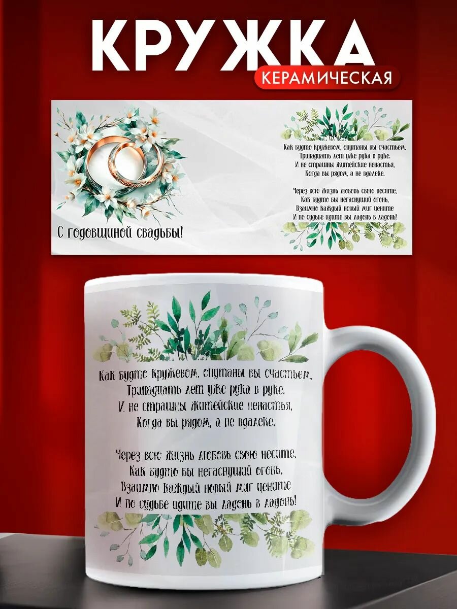 Кружка Кружевная свадьба