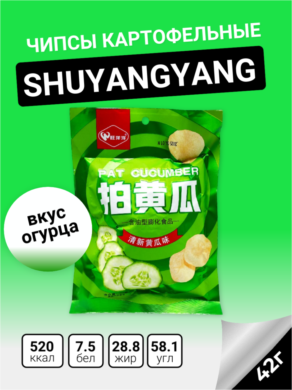 Чипсы картофельные Shuyangyang со вкусом свежего огурца 42 г, Китай