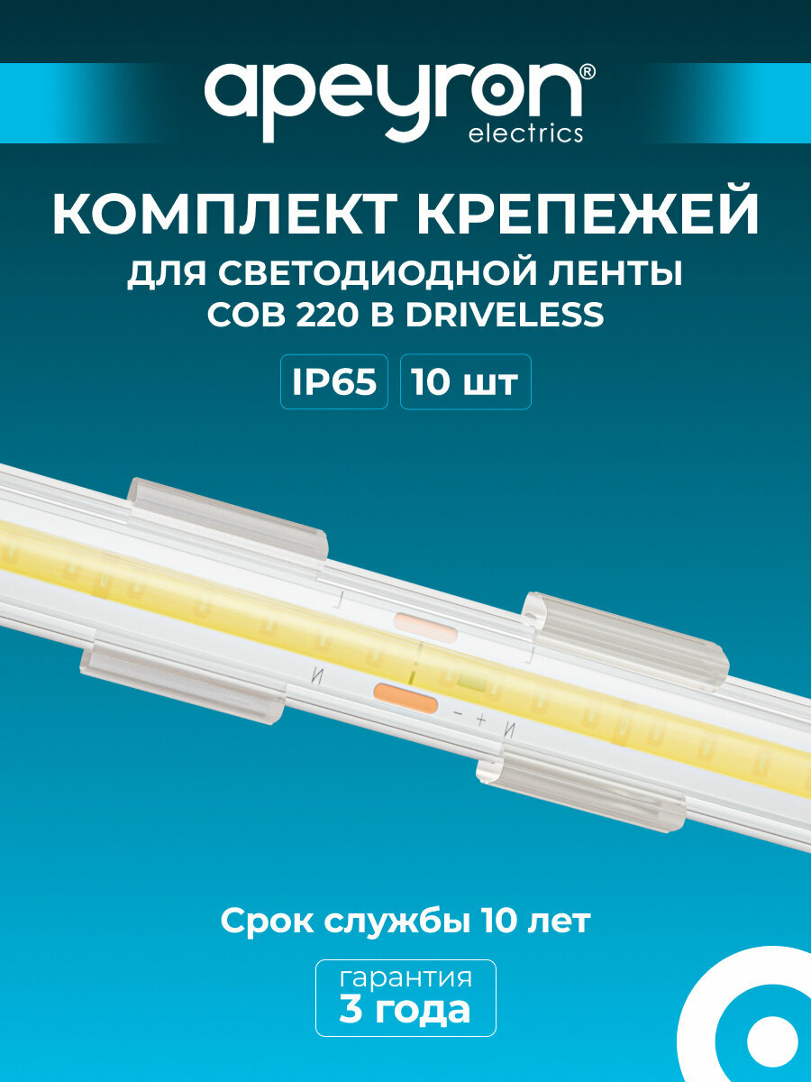 Комплект крепежей (10 шт) Apeyron 09-147 для светодиодной ленты COB 220В-driverless 240д/м,