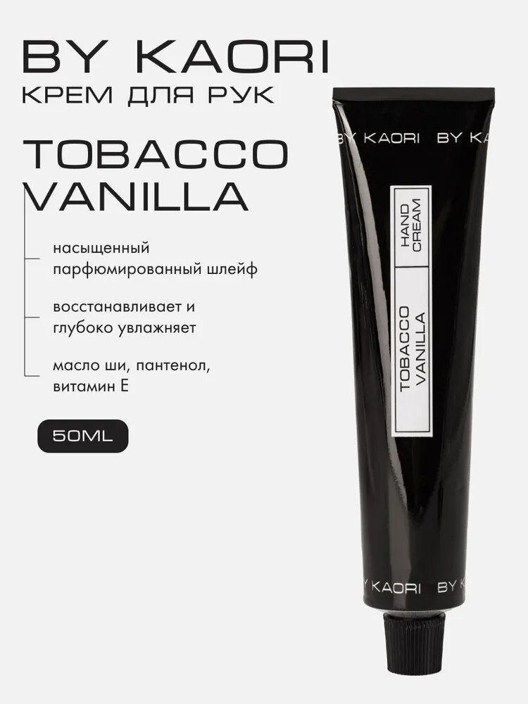Крем для рук BY KAORI, крем для рук увлажняющий парфюмированный, аромат TOBACCO VANILLA (Табак Ваниль) 50 мл