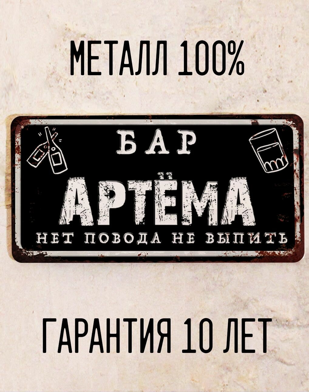 Прикольная табличка Бар Артёма, именной подарок другу, металл, 15х30 см.