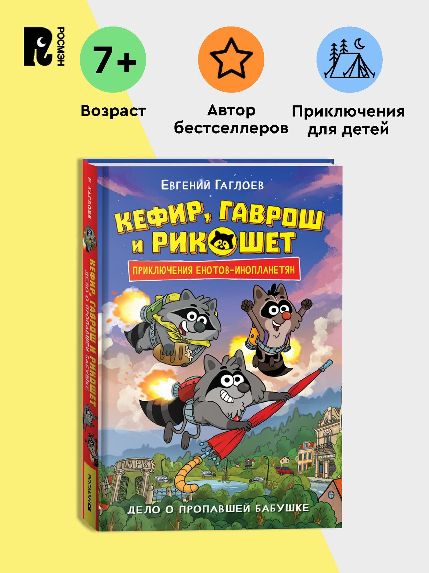 Гаглоев Е. Кефир, Гаврош и Рикошет. Дело о пропавшей бабушке. Приключения для детей
