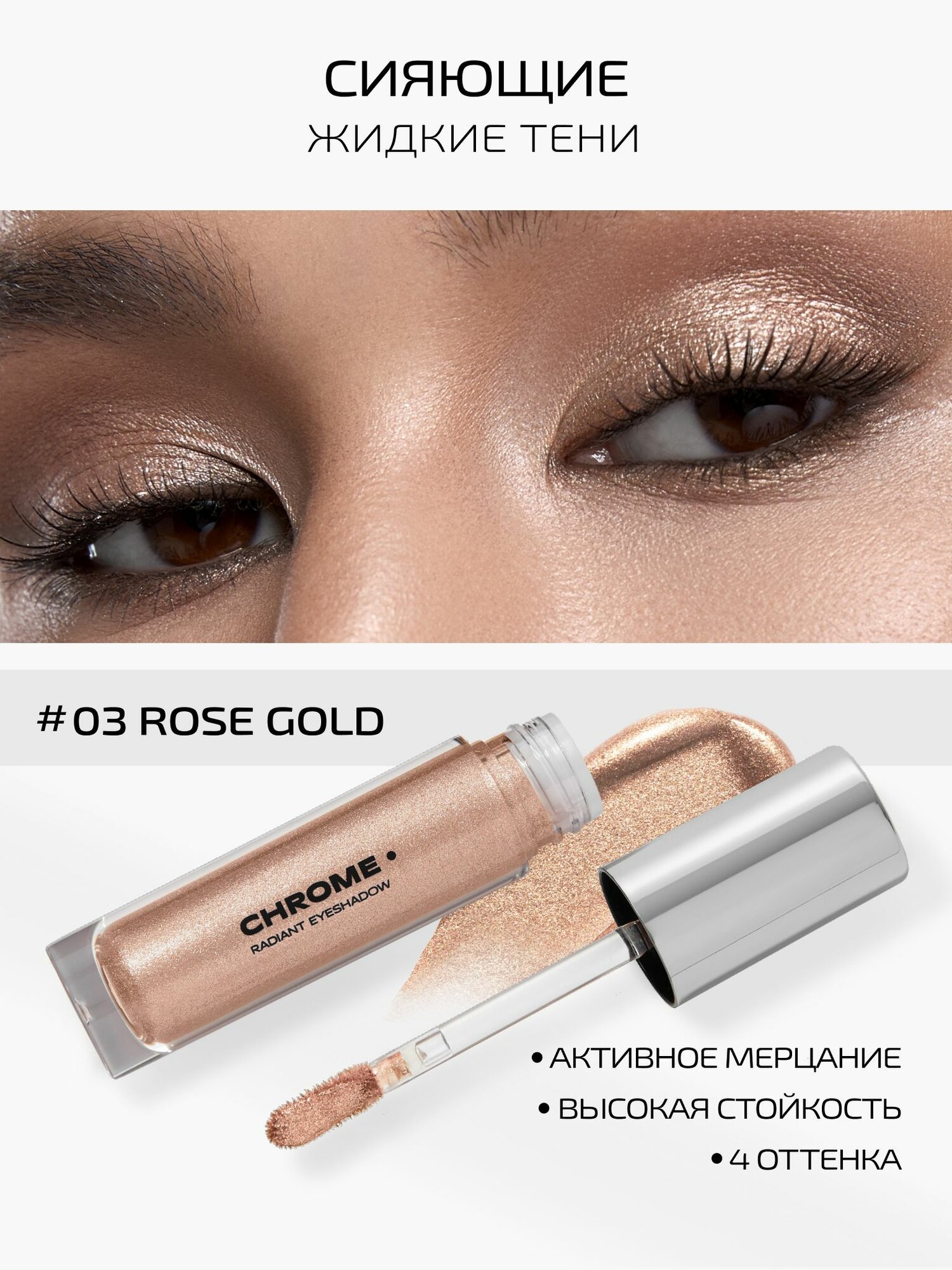 PMKL promakeup CHROME сияющие стойкие жидкие тени 03 rose gold
