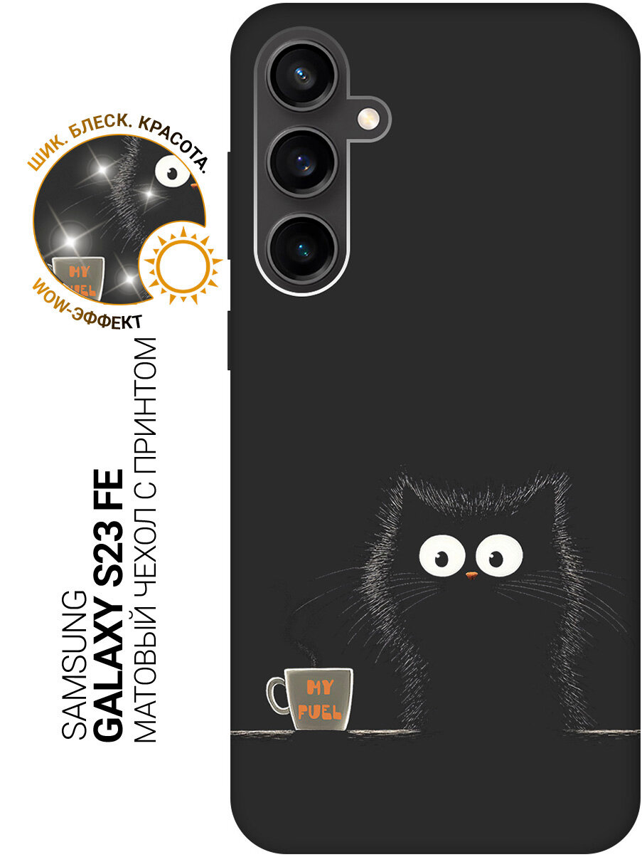 Силиконовый чехол на Samsung Galaxy S23 FE с принтом "Котик и кофе" матовый черный