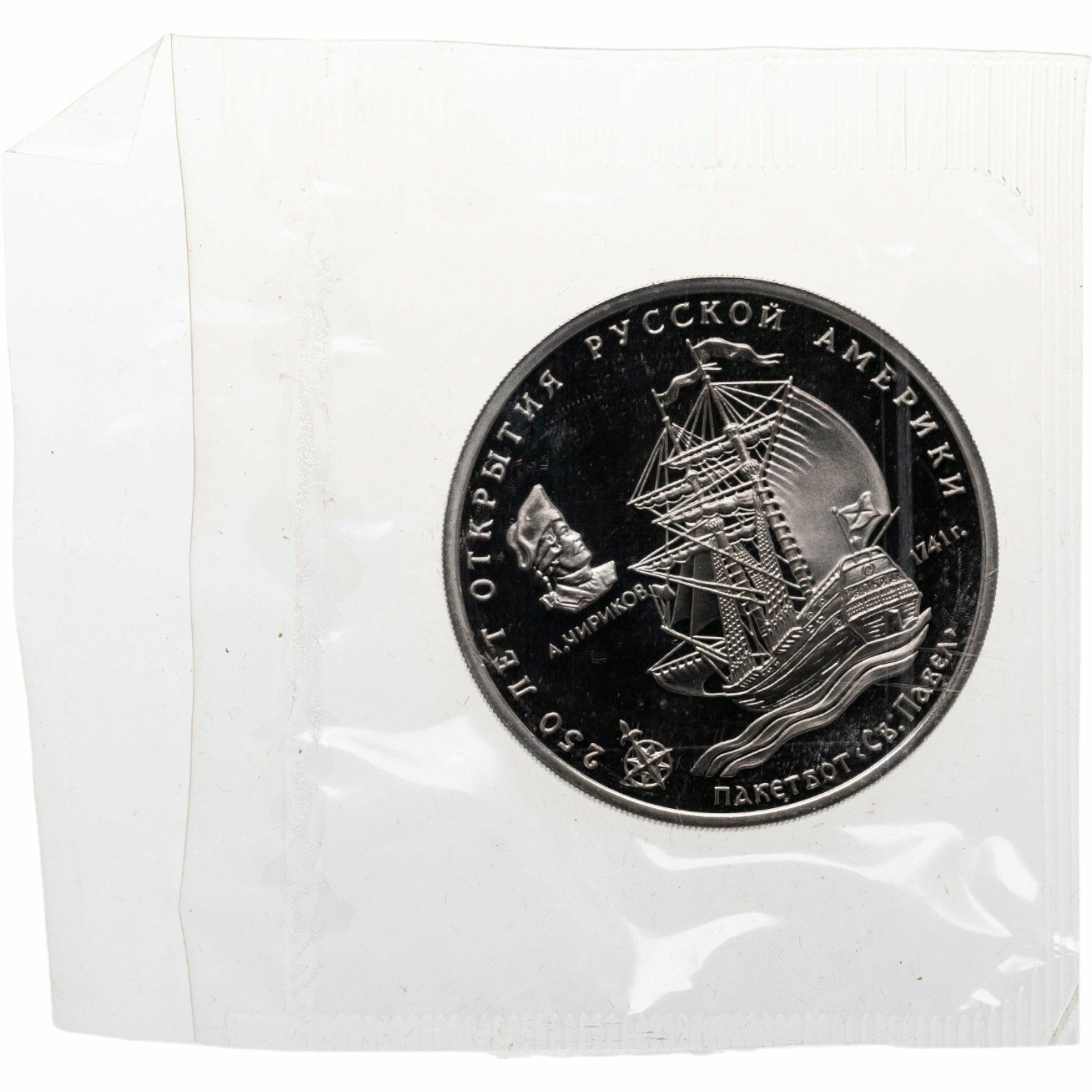 Памятный жетон Межнумизматики "250-летие открытия Русской Америки: пакетбот Св. Павел 1741 г." в запайке