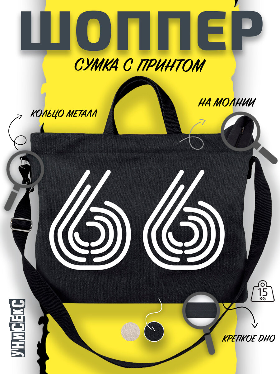 Сумка  шоппер y2k через плечо цифра 66 шестьдесят шесть