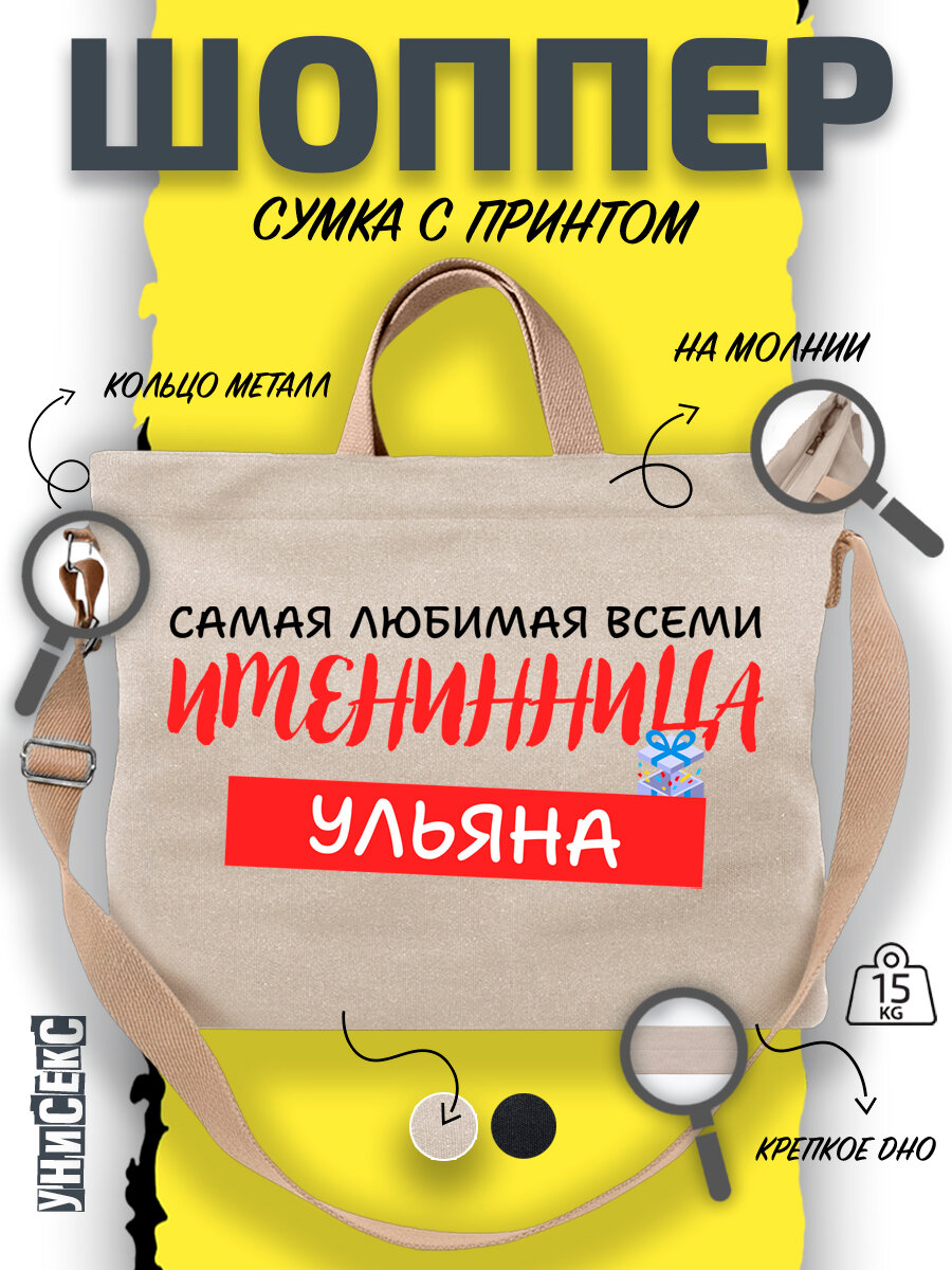 Сумка  шоппер y2k через плечо Ульяна Уля именинница