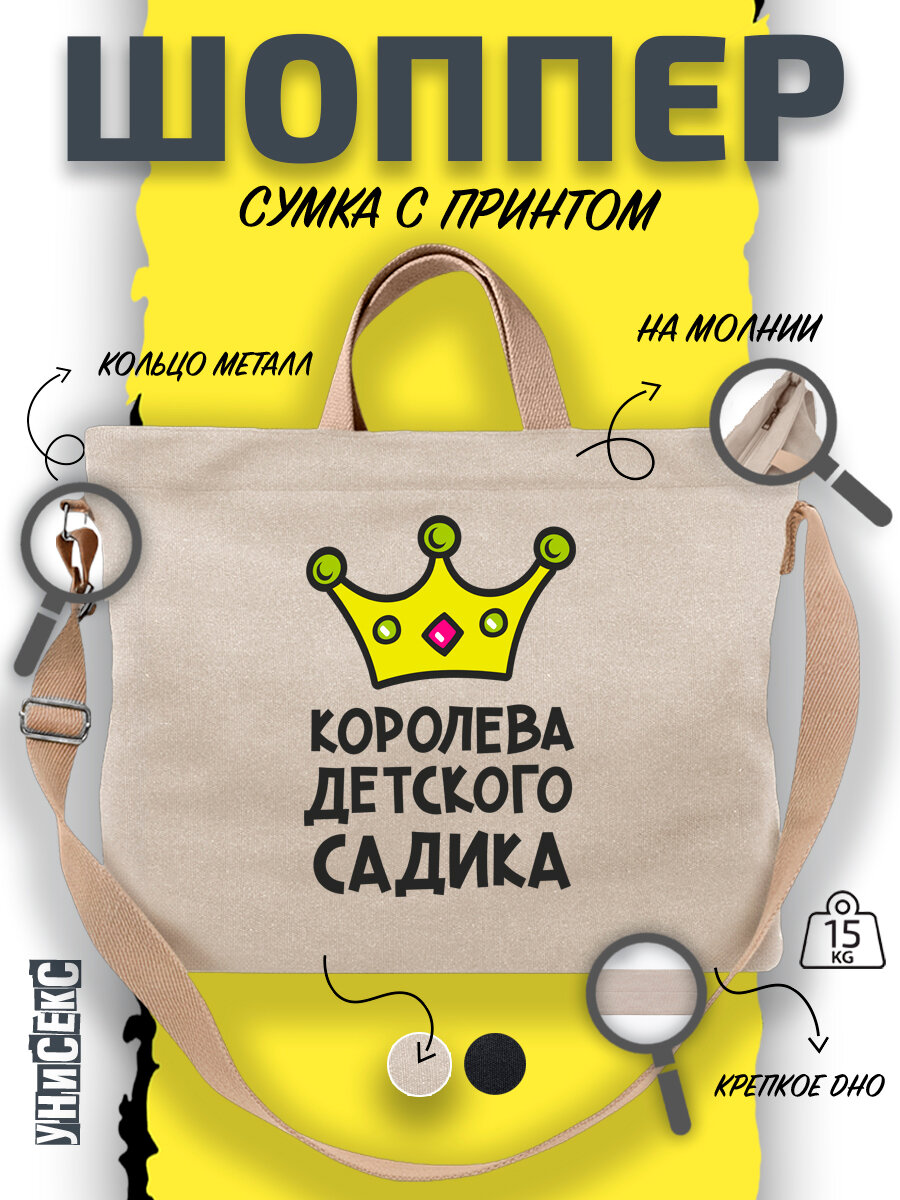 Сумка  шоппер y2k через плечо королева детского садика