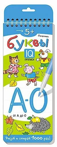 Печатные буквы. От А до О. Многоразовые прописи на пружинках