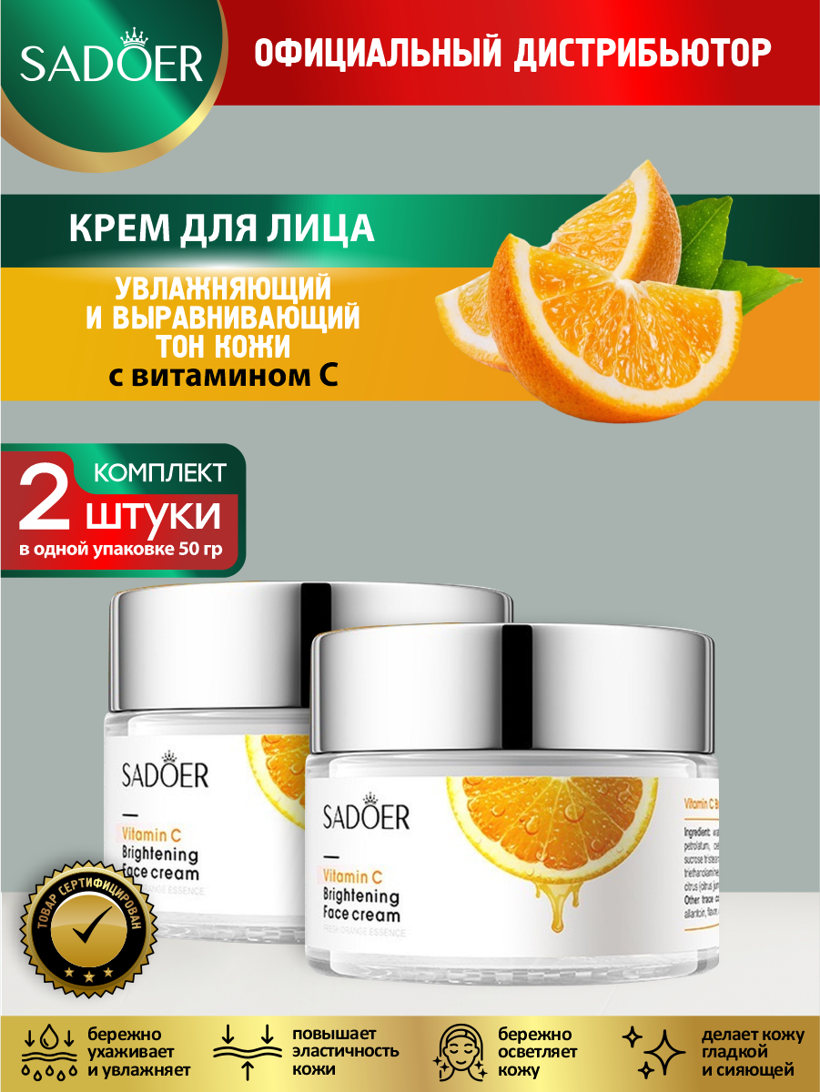 Увлажняющий и выравнивающий тон кожи крем для лица Sadoer с витамином С 50 гр. х 2 шт.