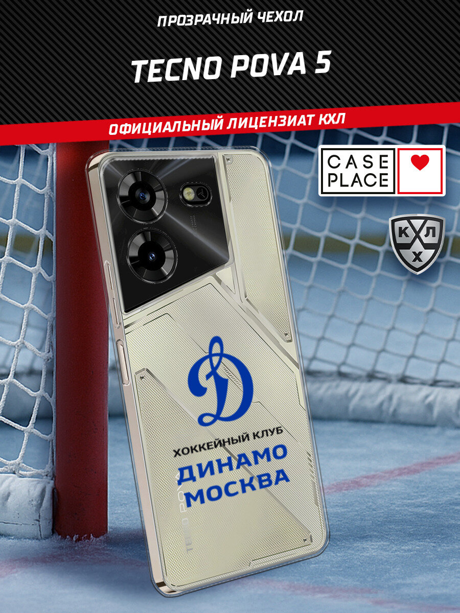 Чехол на Tecno Pova 5 / Текно Пова 5 с принтом КХЛ Динамо Москва 2, прозрачный