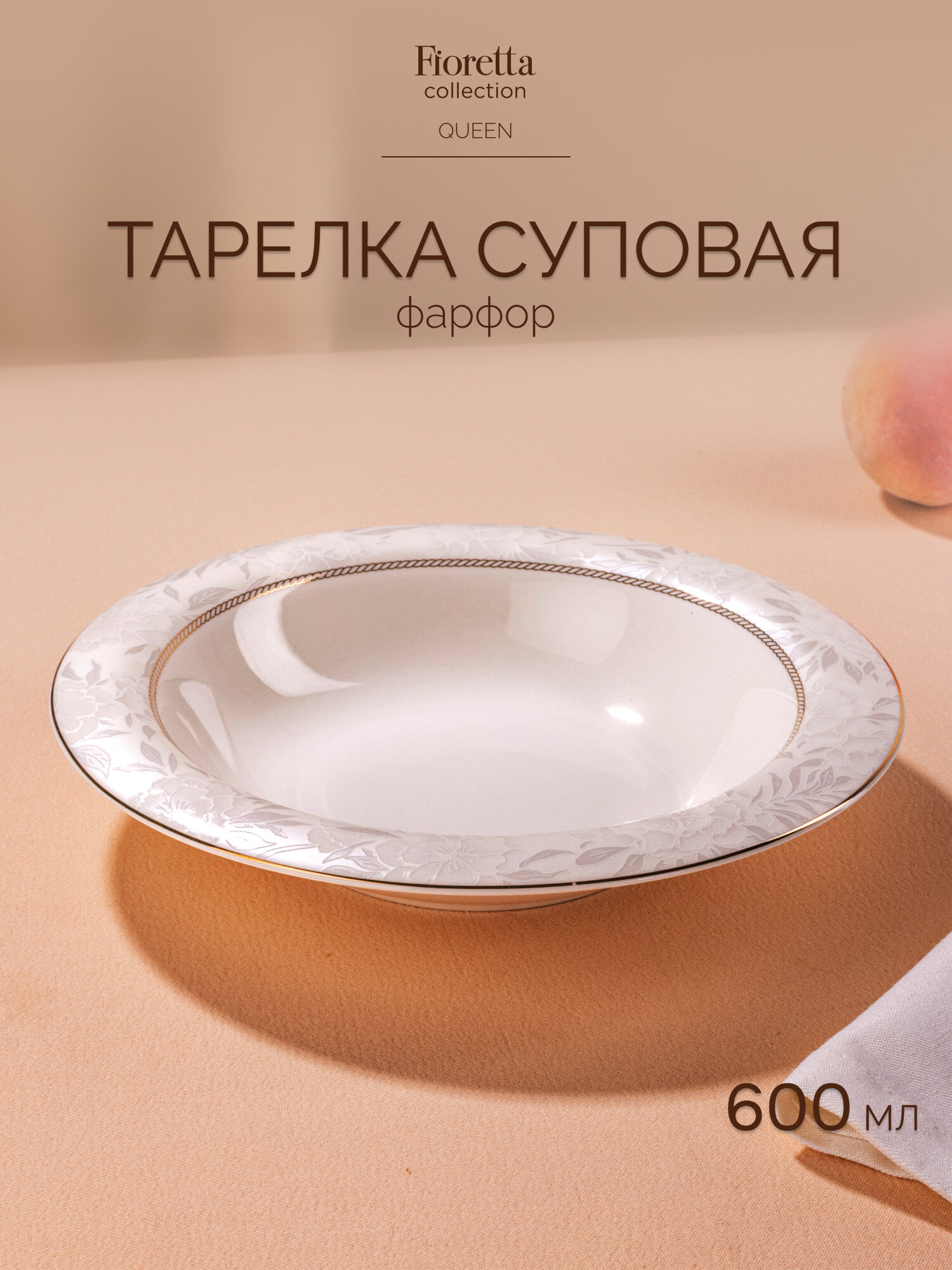 Тарелка суповая Fioretta "QUEEN" 600 мл, диаметр 23 см, фарфоровая