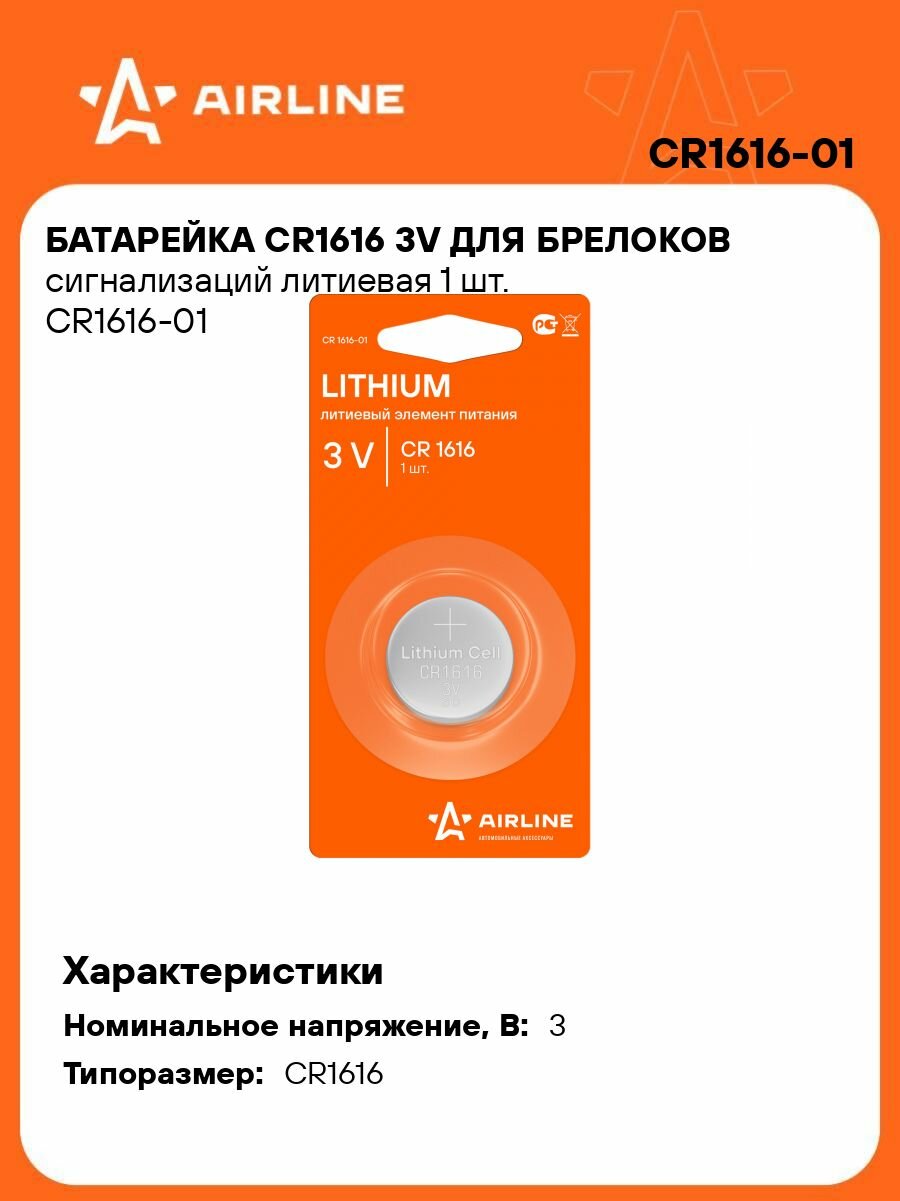 Батарейки 2 шт CR1616 / 3V литиевые 3 В AIRLINE CR1616-01
