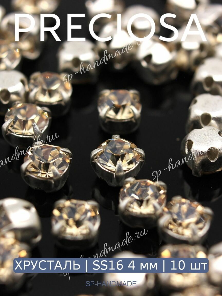 Шатоны пришивные хрустальные Preciosa Maxima ss16 (3.8-4.0 мм) Crystal Honey, цвет оправы серебро, 10 шт (Чехия)