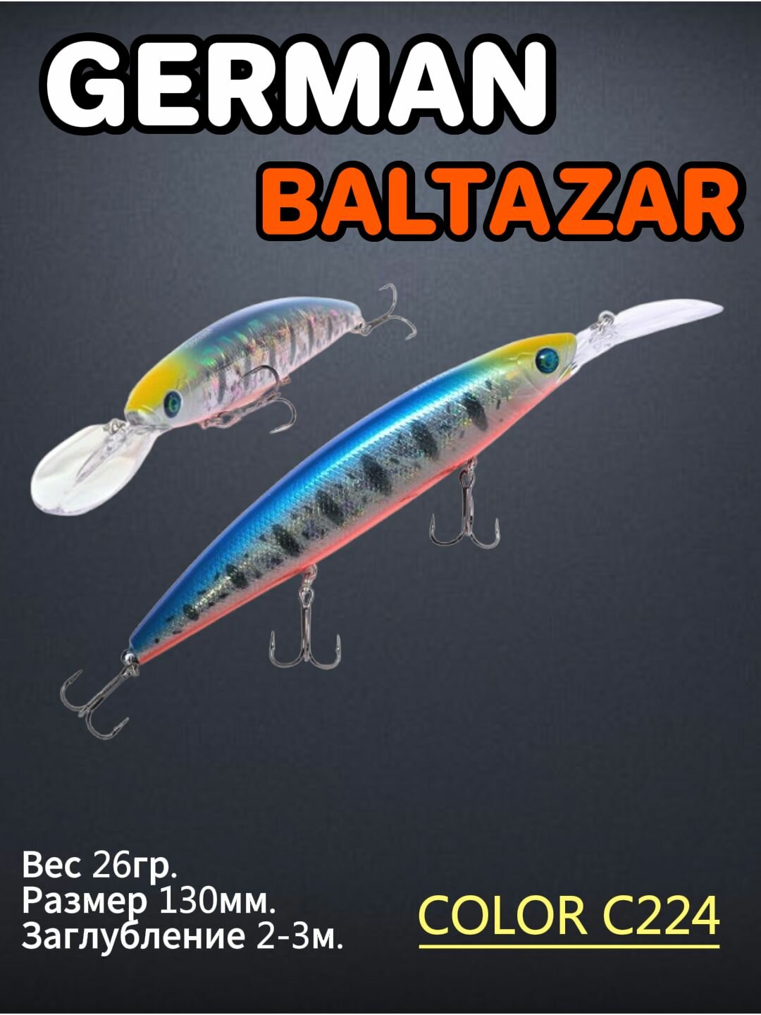 Воблер German Baltazar C224 130mm/Воблер Deps Balisong Minnow 130 SF Longbill