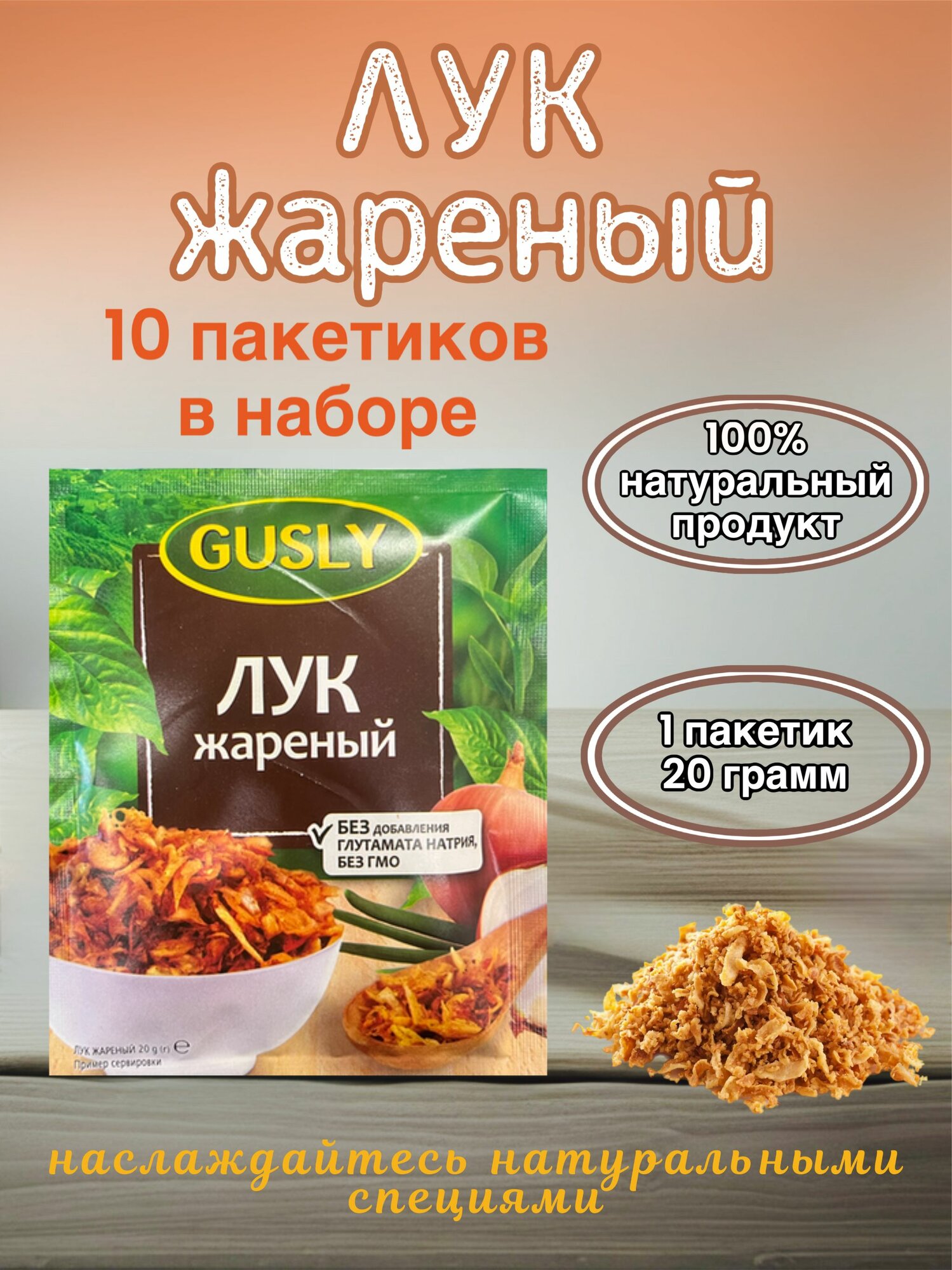 Лук жареный, Gusly 10 шт по 20 гр