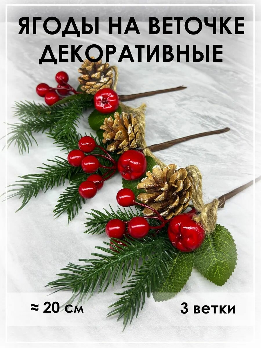 Еловые ветки (осенние и зимние) на стол для декора - 3 шт