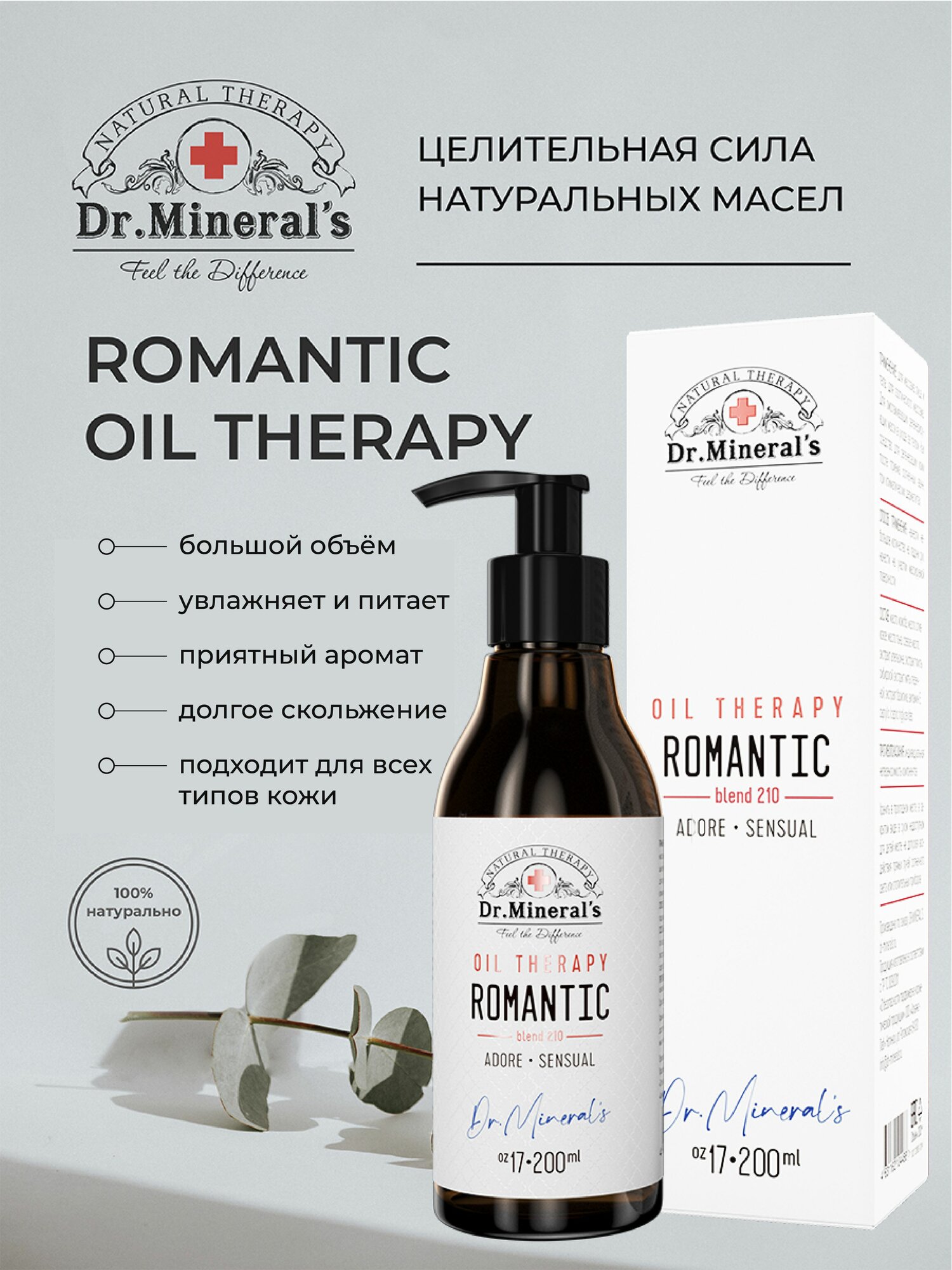 Dr. Mineral's. Натуральное массажное масло ROMANTIC, с экстрактами Миндаля, Корицы и Мускатного ореха.