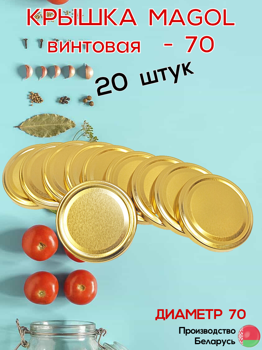 Крышка винтовая MAGOL твист-офф, 70мм, металл, золотистая, набор 20 шт