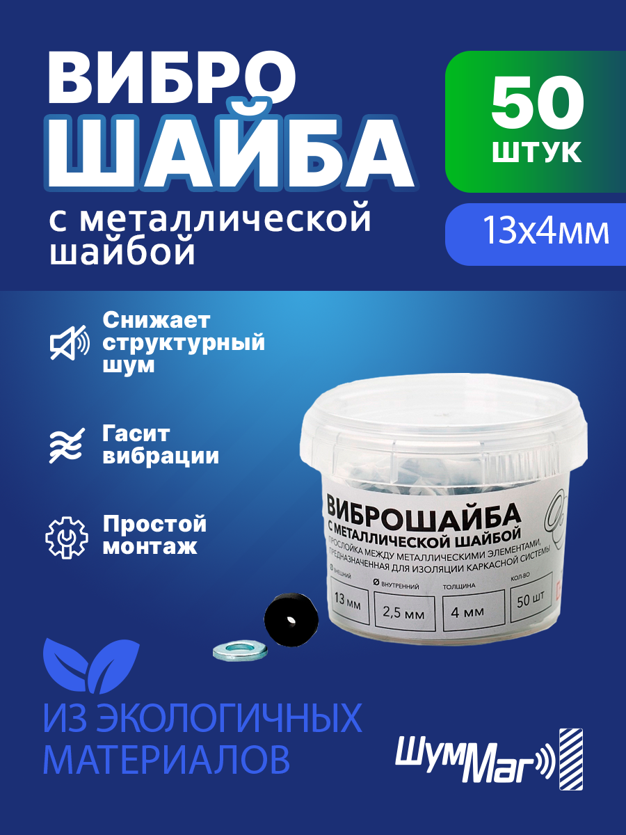 Виброшайба (13мм х 4мм) с металлической шайбой (М6) комплект 50шт.