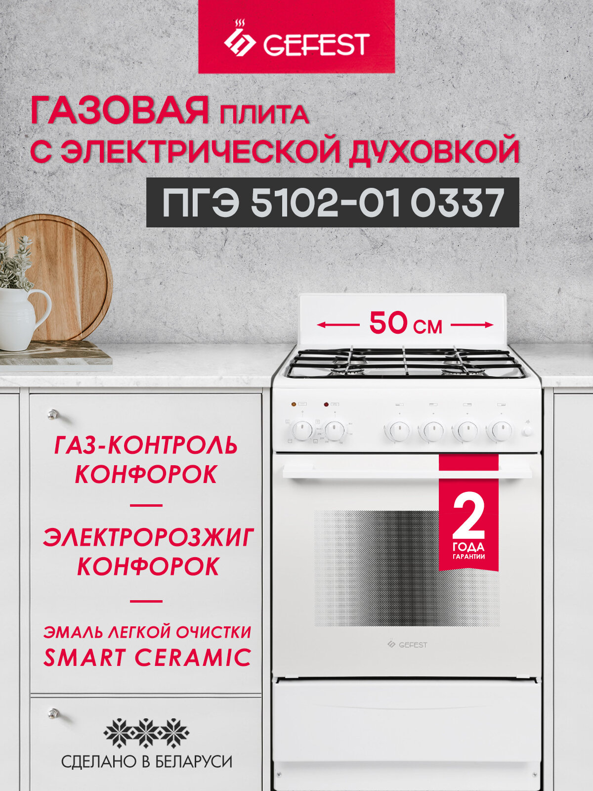 Газовая плита GEFEST ПГЭ 5102-01 0337 с электрической духовкой, объем 60 л, белый