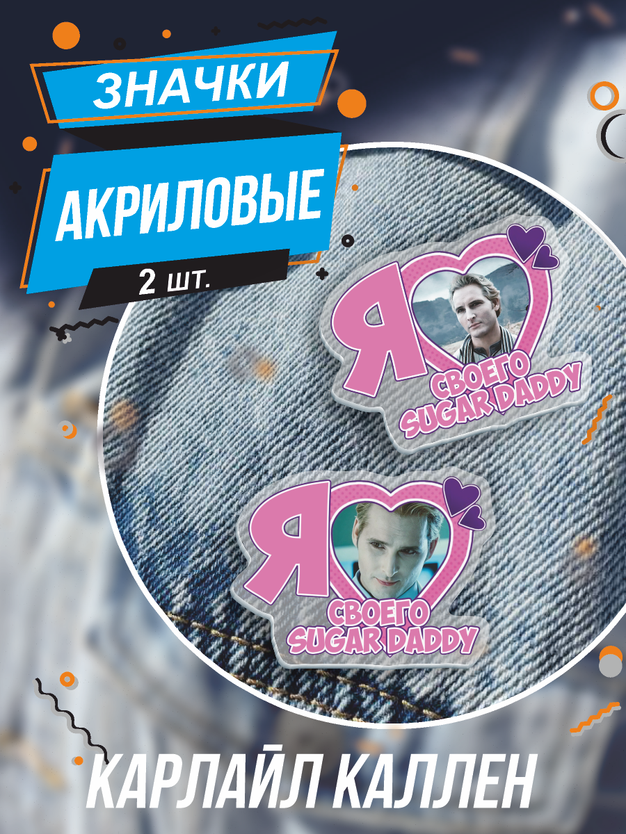 Значки на рюкзак Карлайл Каллен Сумерки