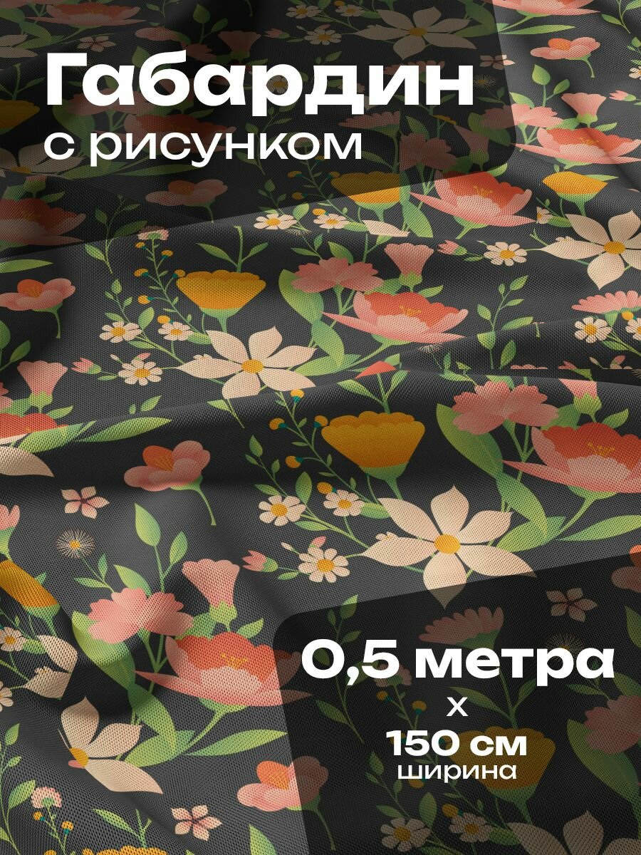 Ткань для шитья и рукоделия Габардин / 0.5 метра