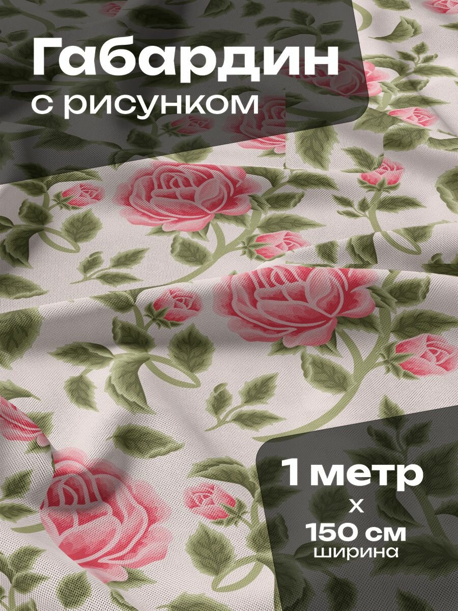 Ткань для шитья и рукоделия Габардин / 1 метр