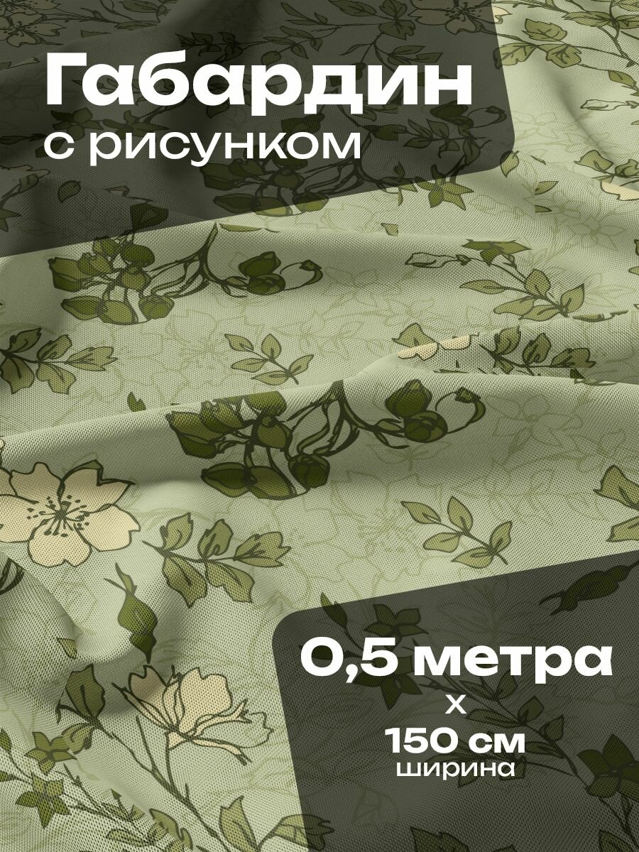 Ткань для шитья и рукоделия Габардин / 0.5 метра