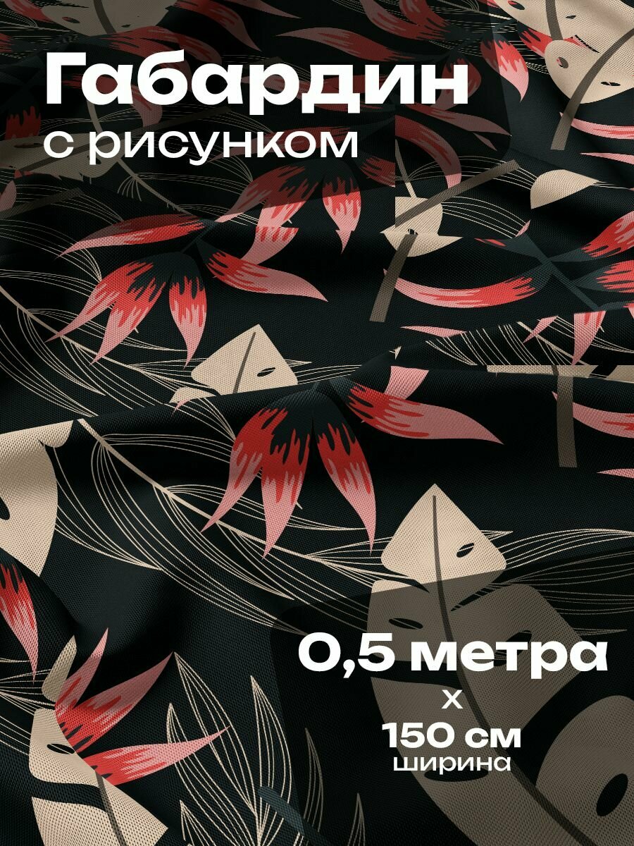 Ткань для шитья и рукоделия Габардин / 0.5 метра