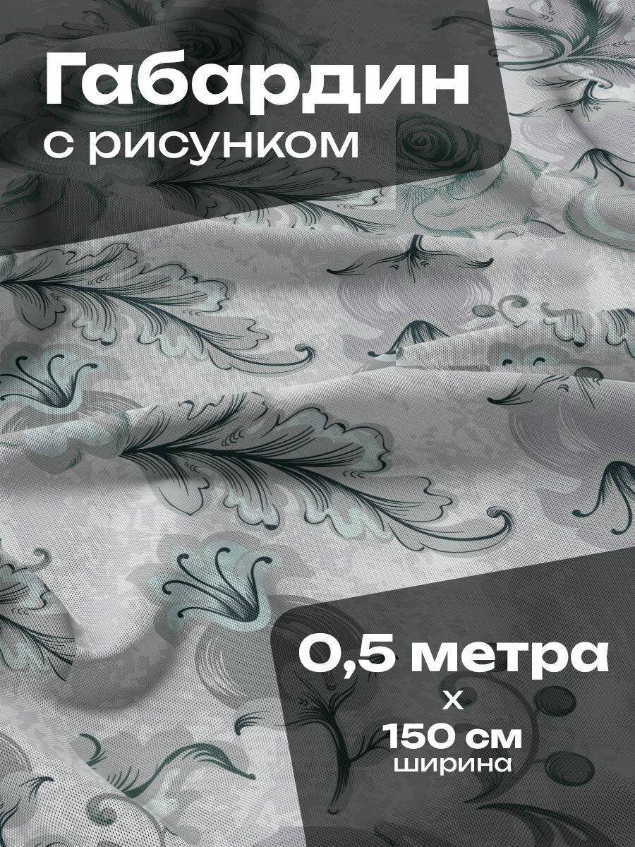 Ткань для шитья и рукоделия Габардин / 0.5 метра