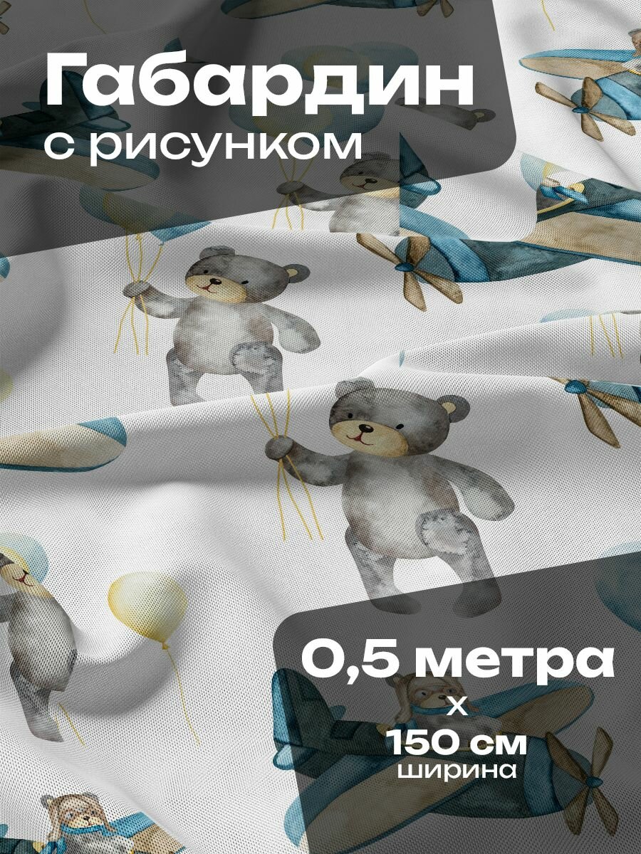 Ткань для шитья и рукоделия Габардин / 0.5 метра