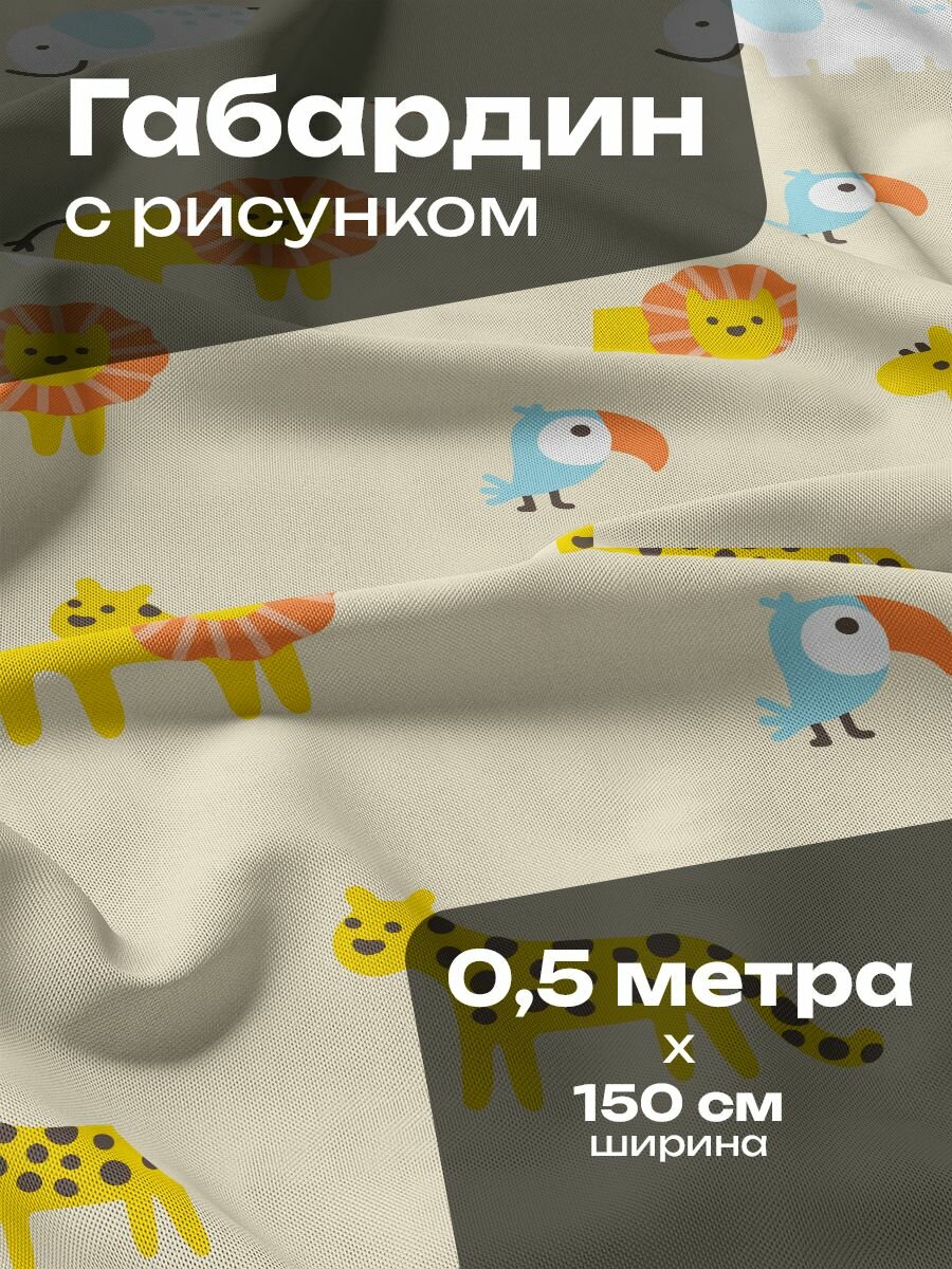 Ткань для шитья и рукоделия Габардин / 0.5 метра
