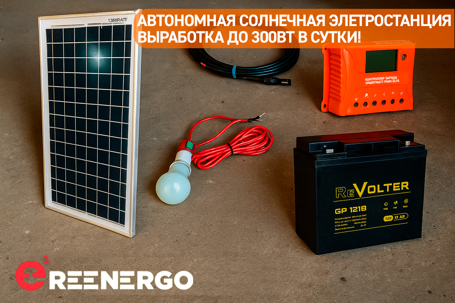 Автономная солнечная электростанция REENERGO старт 30-12