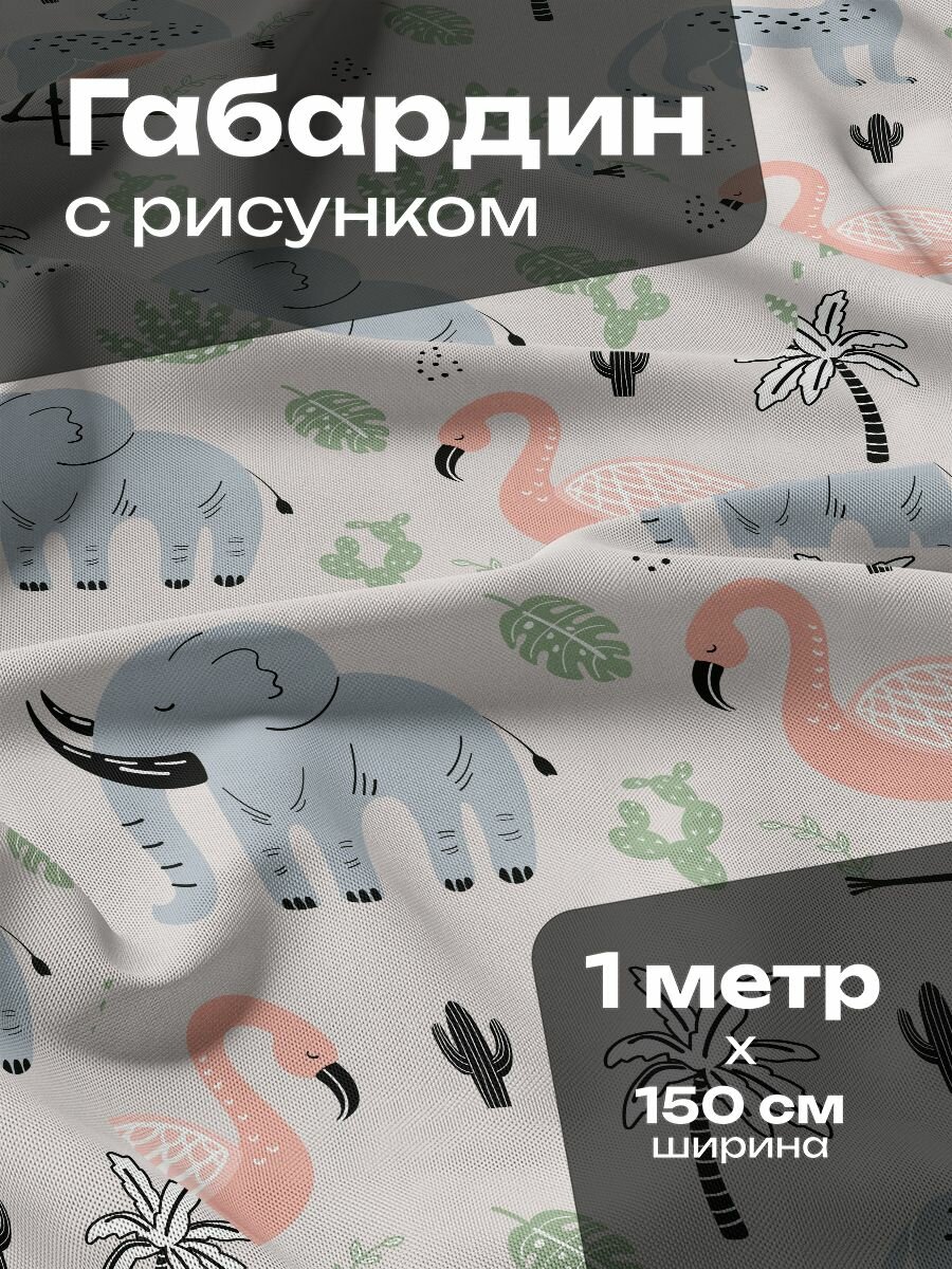 Ткань для шитья и рукоделия Габардин / 1 метр