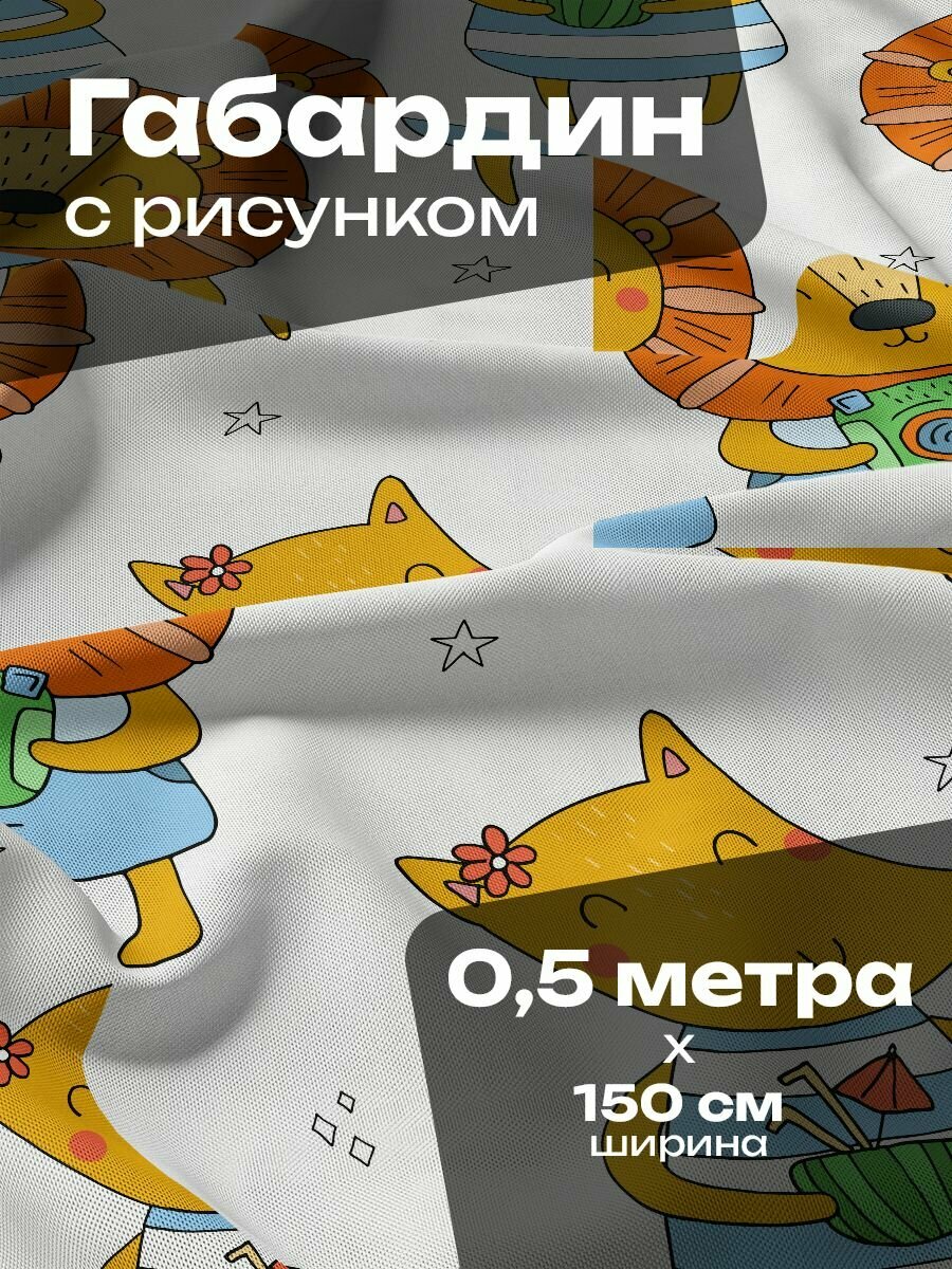 Ткань для шитья и рукоделия Габардин / 0.5 метра