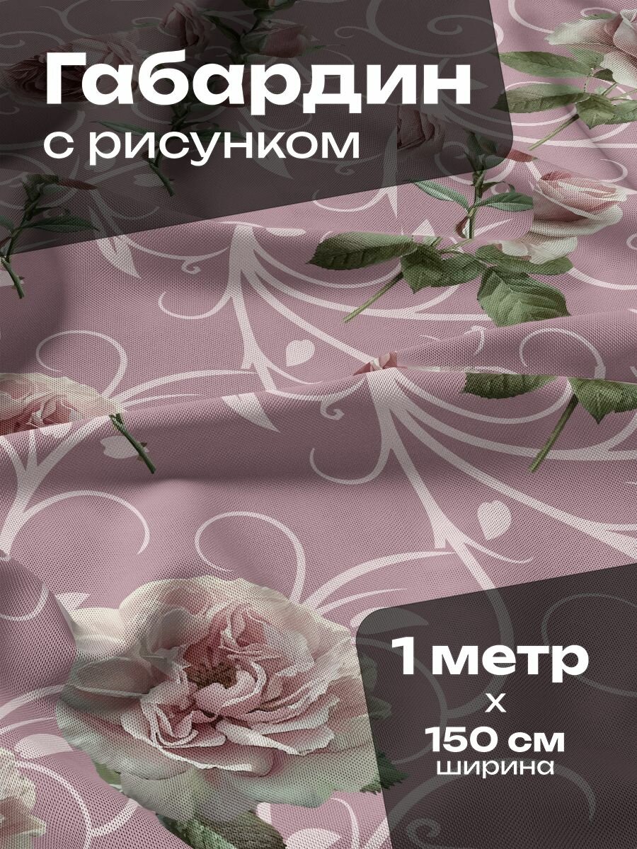 Ткань для шитья и рукоделия Габардин / 1 метр