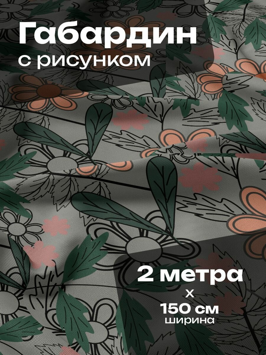 Ткань для шитья и рукоделия Габардин / 2 метра