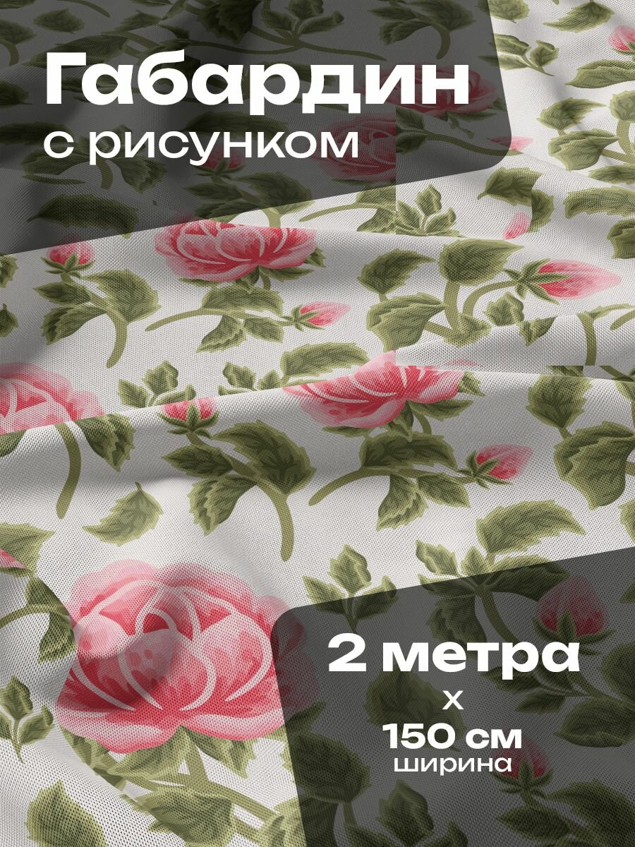 Ткань для шитья и рукоделия Габардин / 2 метра