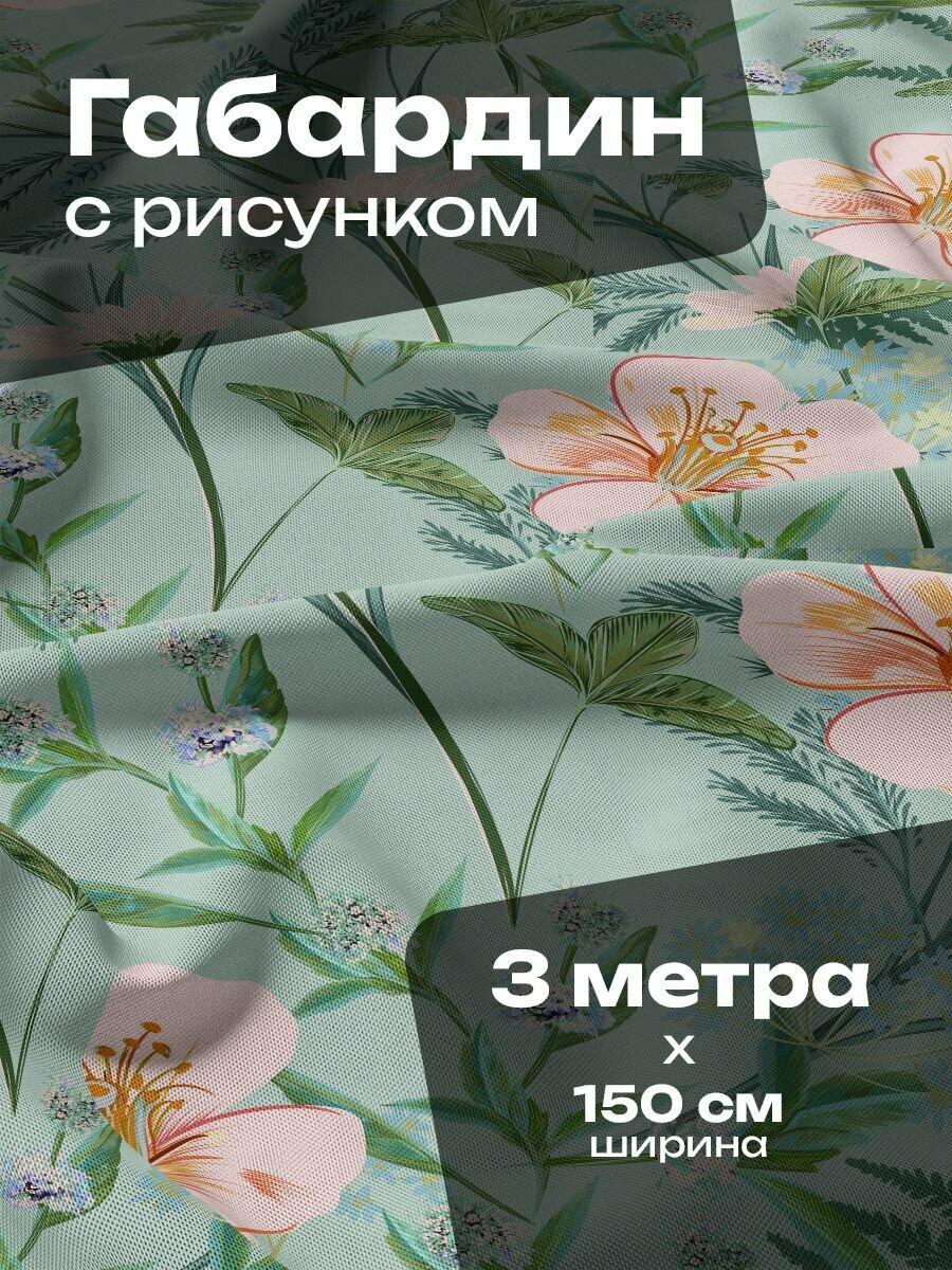 Ткань для шитья и рукоделия Габардин / 3 метра