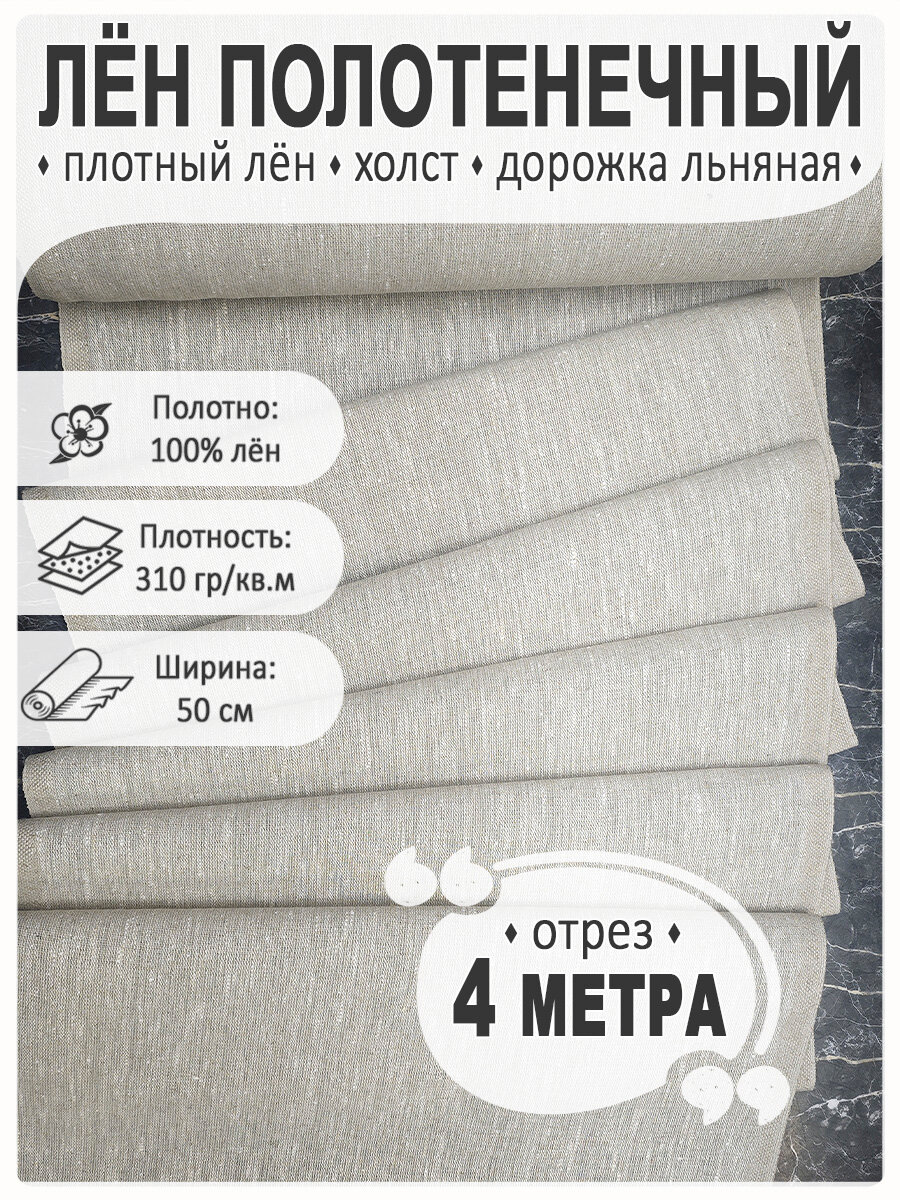 Лён плотный полотенечный, дорожка льняная, холст льняной, отрез 50 см х 4 м