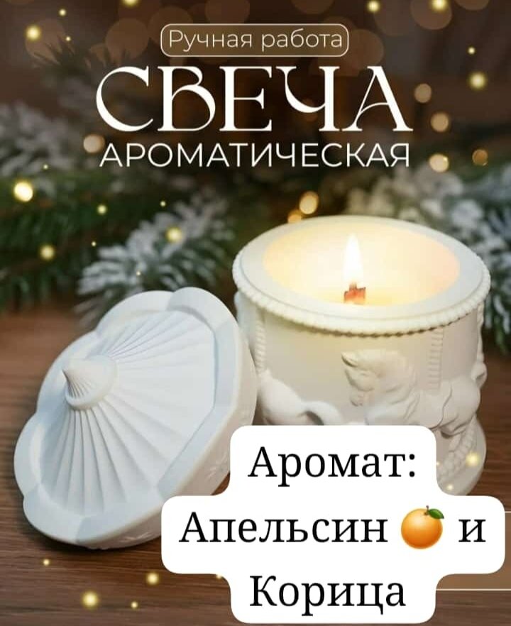 Ароматическая свеча Карусель/апельсин и корица