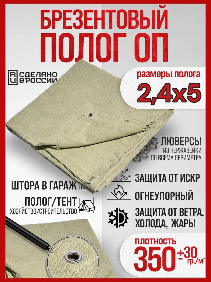 Брезент, брезентовый полог, тент, ОП, огнеупорный 2,4 х 5 м, с люверсами